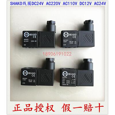【正品授权】新恭SHAKO电磁阀线圈 841023 880522 850404 520404