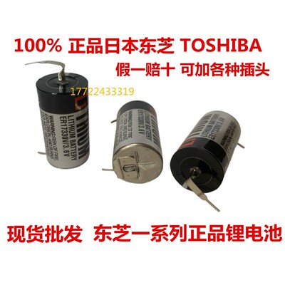 100%日本进口东芝TOSHIBA ER17330V 3.6V 2/3A 1700mahPLC锂电池