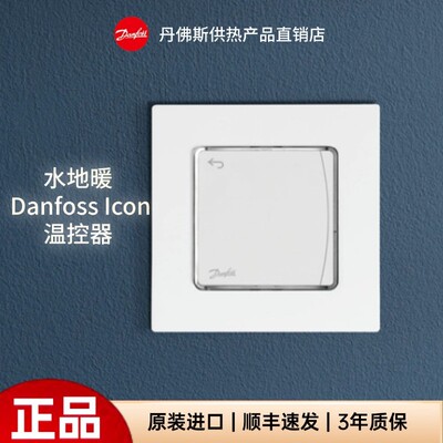 进口丹佛斯水地暖温控器Danfoss ICON 智能编程LED高清全屏高颜值