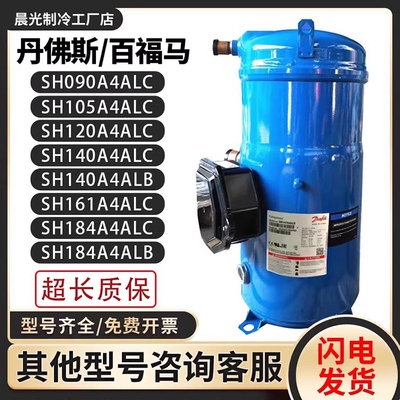 全新丹佛斯百福马SH120A4ALC/SH140A4ALB/SH161/SH184A4ALC压缩机