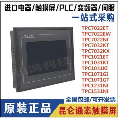 昆仑通态TPC7012El 7022Ex/Ew/Et 7032kx/kw 1031Ki KT 1071Gt Gi