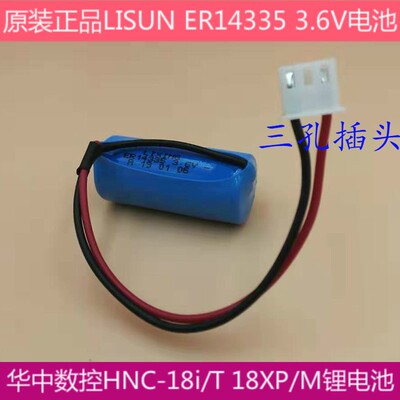 原装LISUN ER14335 3.6V电池华中数控系统HNC-18i/T锂电池18XP/M