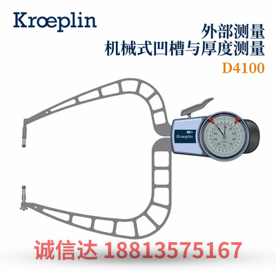 原装德国KROEPLIN机械式凹槽与厚度测量卡规D4100 D4150 D8100