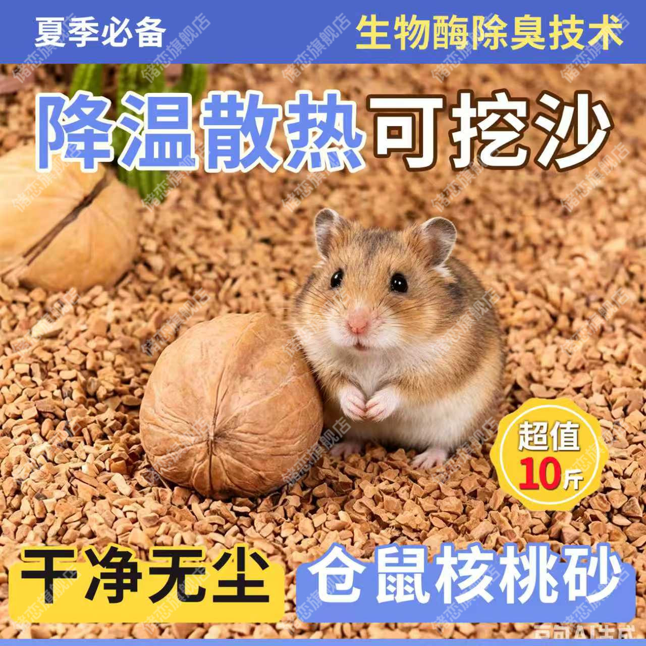 仓鼠核桃壳垫料核桃砂颗粒磨料夏天天然生物酶除臭芦丁鸡通用无尘