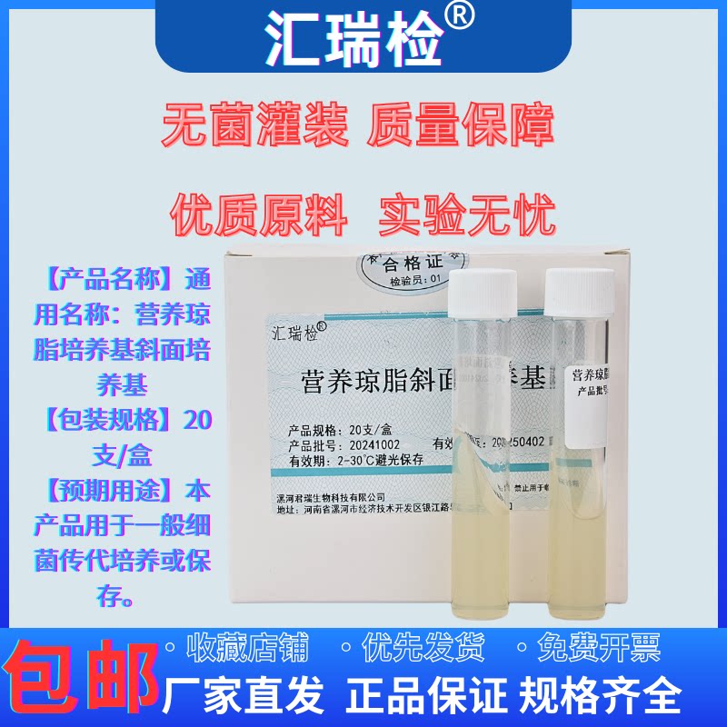 营养琼脂斜面培养基实验室即用型发酵管培养基10支/盒20支/盒包邮