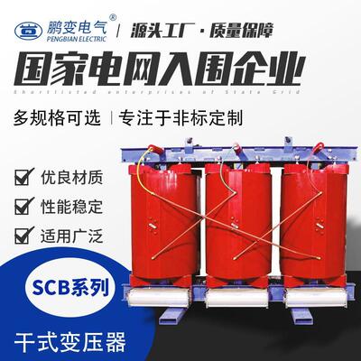 鹏变电气生产SCB11-1250KVA干式变压器10KV级无励磁变压器
