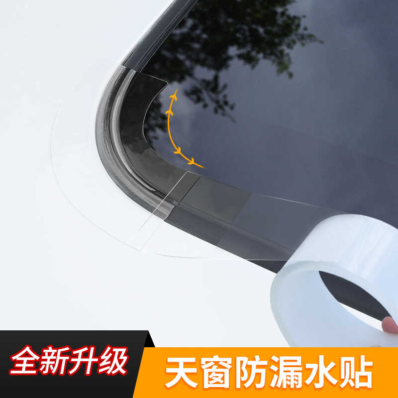 天窗防漏水密封条贴汽车用玻璃胶条全景天窗车顶漏水防雨神器胶条