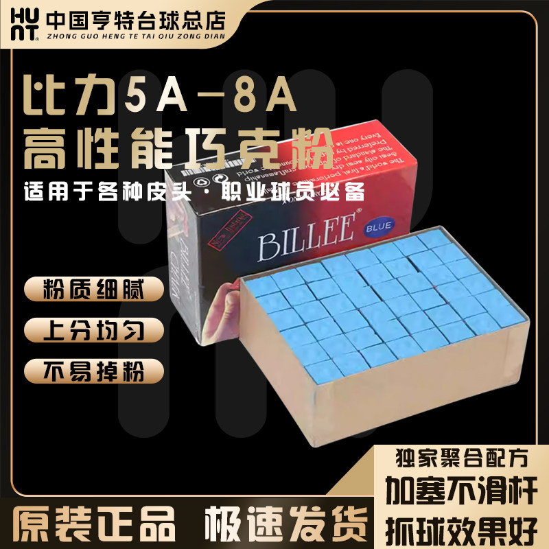 BILLEE比力5A 8A巧克粉台球杆枪粉中式黑八8斯诺克蓝色油性擦枪粉