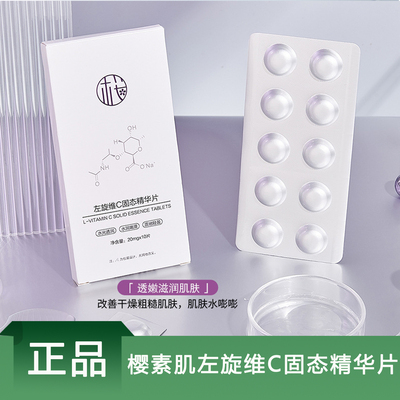 樱素肌左旋维C固态精华片