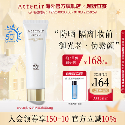 【立即抢购】艾天然防晒乳60g清爽素颜隔离水润防水提亮SPF50+