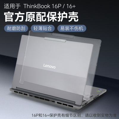 适用于ThinkBook16p笔记本保护壳