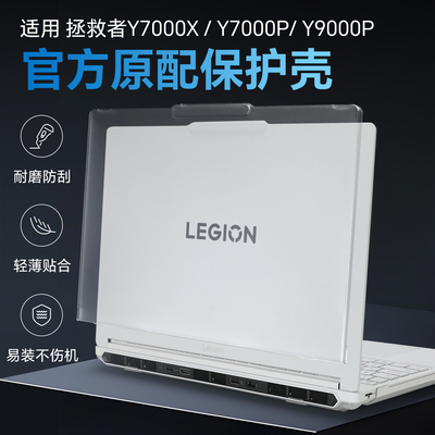 适用于联想拯救者Y7000X保护壳