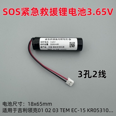领克吉利SOS紧急救援3.65V锂电池