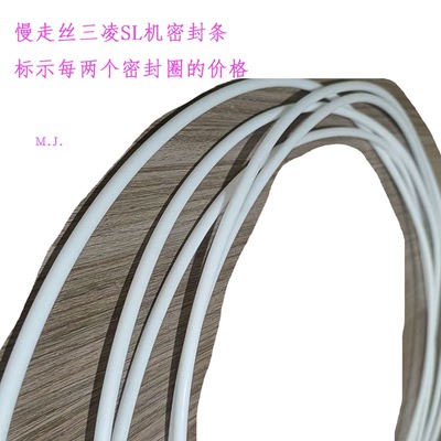 三凌SL慢走丝FA20密封圈X058D380H-01-05白条FA10 FX10 FX30 FA30