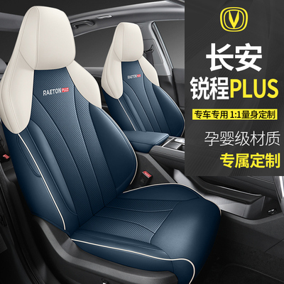 2023款长安锐程plus专用座套
