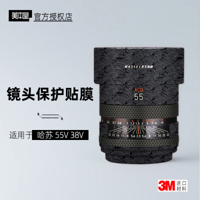 美本堂适用于哈苏XCD55v38v贴膜