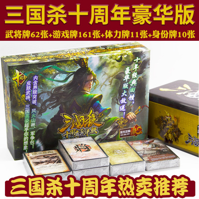 十周年豪华版桌游卡牌