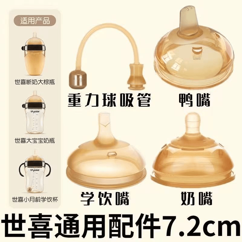 适配世喜奶瓶奶嘴通用配件吸管嘴奶嘴鸭嘴学饮嘴手柄重力球水杯头