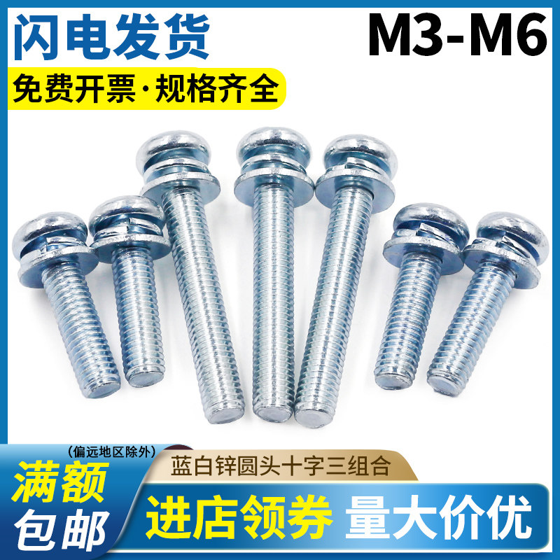 GB9074.4蓝白锌十字槽盘头三组合螺钉圆头十字组合螺丝M3*6-M6*50_虎窝淘