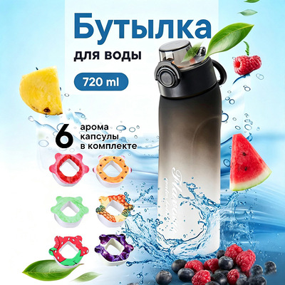 БутылкаДЛЯ BОДЫ720ml玩味果味水瓶0糖0卡萃香环杯