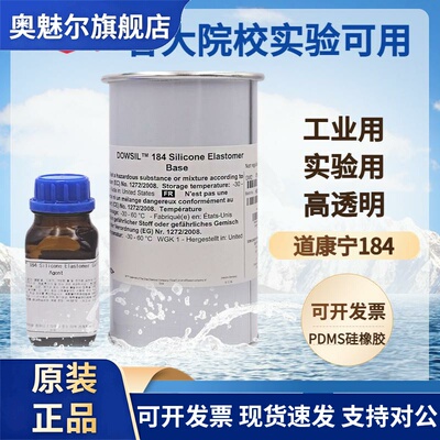 中科院指定道康宁DC184PDMS聚二甲基硅氧烷高透明实验室光学硅胶