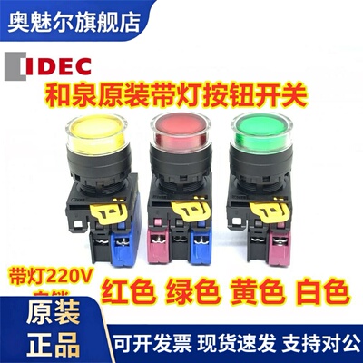 IDEC和泉YW1L-AF2E10QM3G 11QM3R 20QM3Y YW-DE按钮开关自锁12 3S