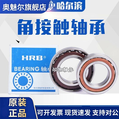 哈尔滨HRB轴承7208 7209 7210 7211 7212 7213 7214 7215 AC ACM