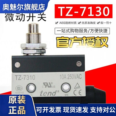 正品台湾天得tend微动开关TZ-7310行程微动开关10A250VAC假一罚十