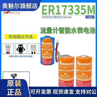 日月ER17335M锂电池3.6V 智能水表 巡更棒烟感器物联网流量计工控