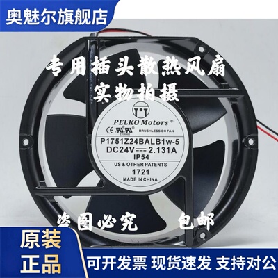 适用P1751Z24BALB1W-5 DC24V 2.131A原装 PELKO MOTORS 大风量风