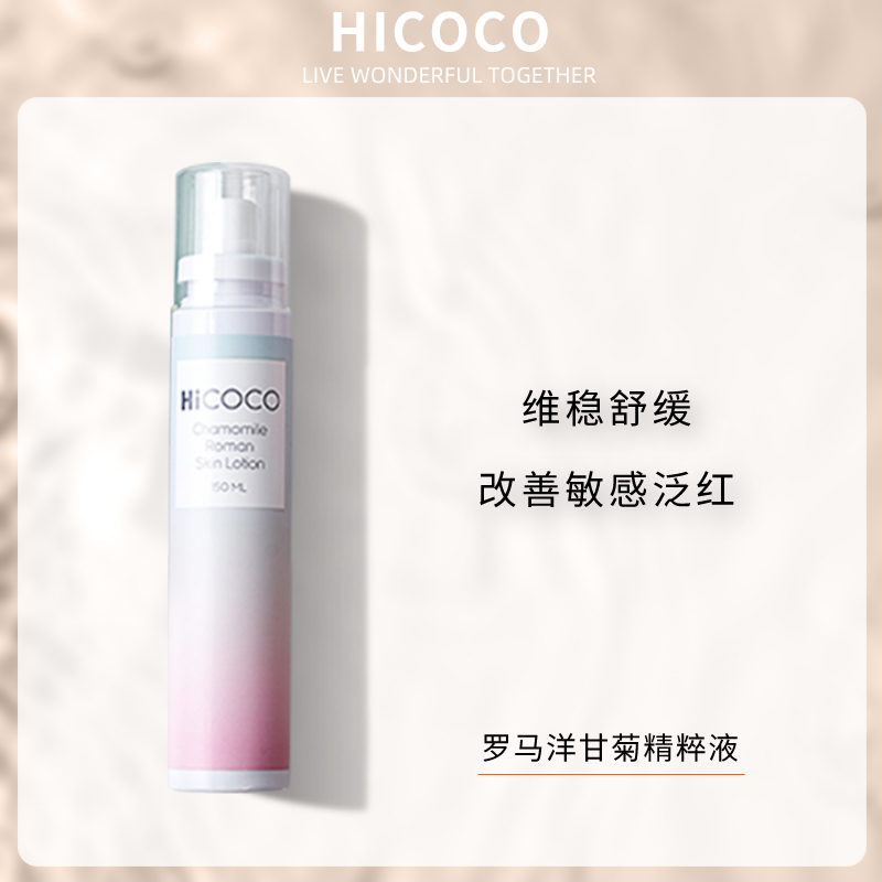 Hicoco罗马洋甘菊精萃液保水补湿晒后修护舒缓敏感肌底面部精华液_虎窝淘