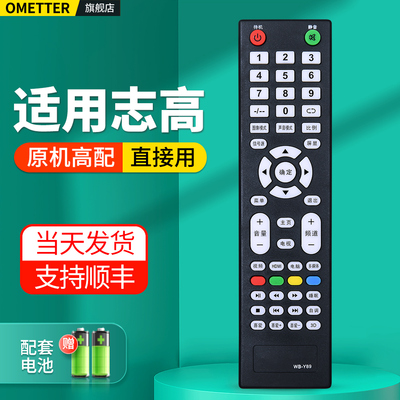 适用志高电视机遥控器