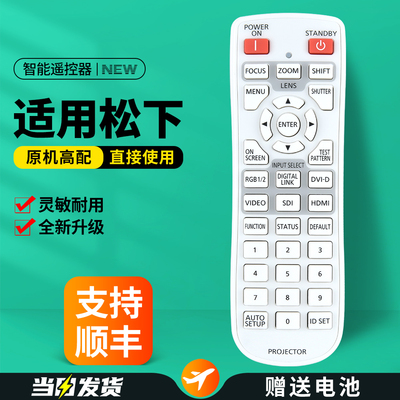 适用松下投影仪遥控器