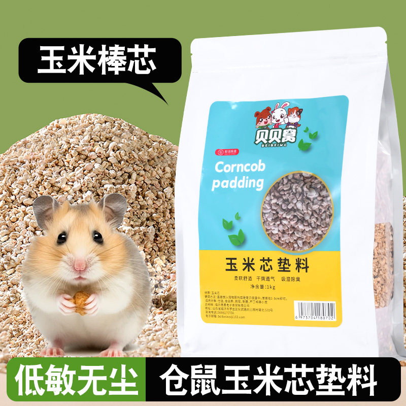 金丝熊仓鼠垫料玉米棒芯除臭颗粒冬天专用除臭专用粪便清理过冬季