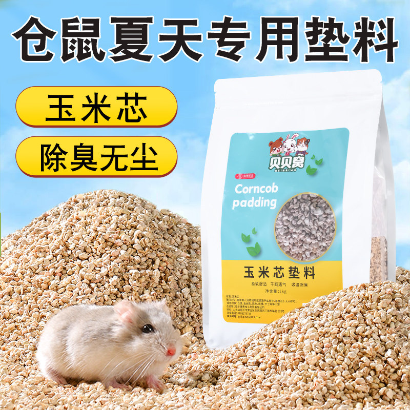 金丝熊仓鼠夏天专用垫料玉米芯除臭无尘颗粒夏日季的生活用品大全