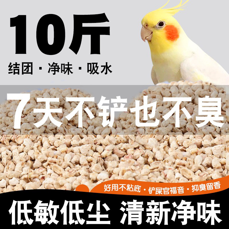 玉米芯垫料鸟窝铺垫鹦鹉粪便沙鸟屎砂雏鸟笼子托盘繁殖箱尿沙除臭