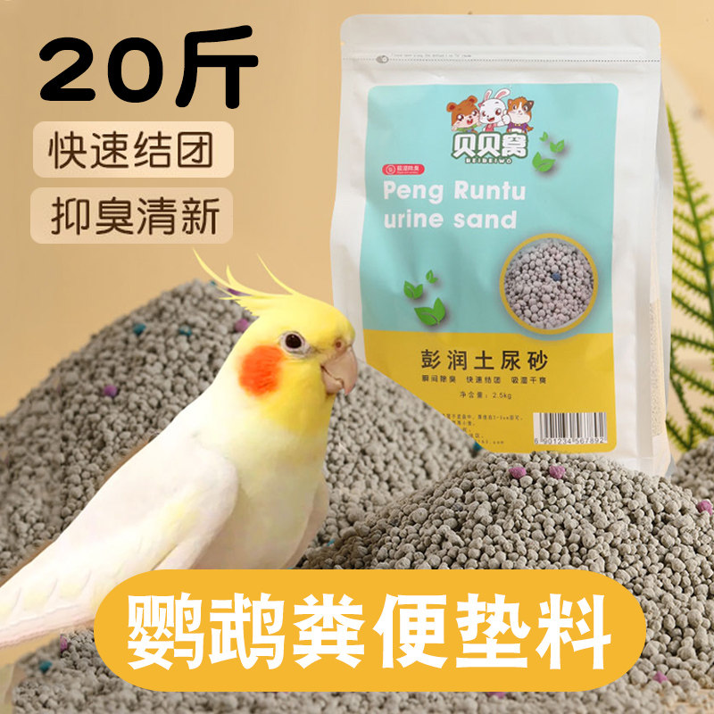 鹦鹉粪便垫料鸟屎砂沙繁殖玄凤和尚雏鸟垫料冬天保暖神器用品大全