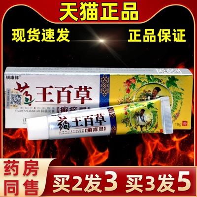 锐康祥药王百草癣痒灵草本乳膏皮