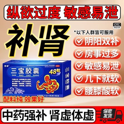 伟举三宝胶囊中药益肾虚补肾壮阳男士固精强肾亏持久正品旗舰店by