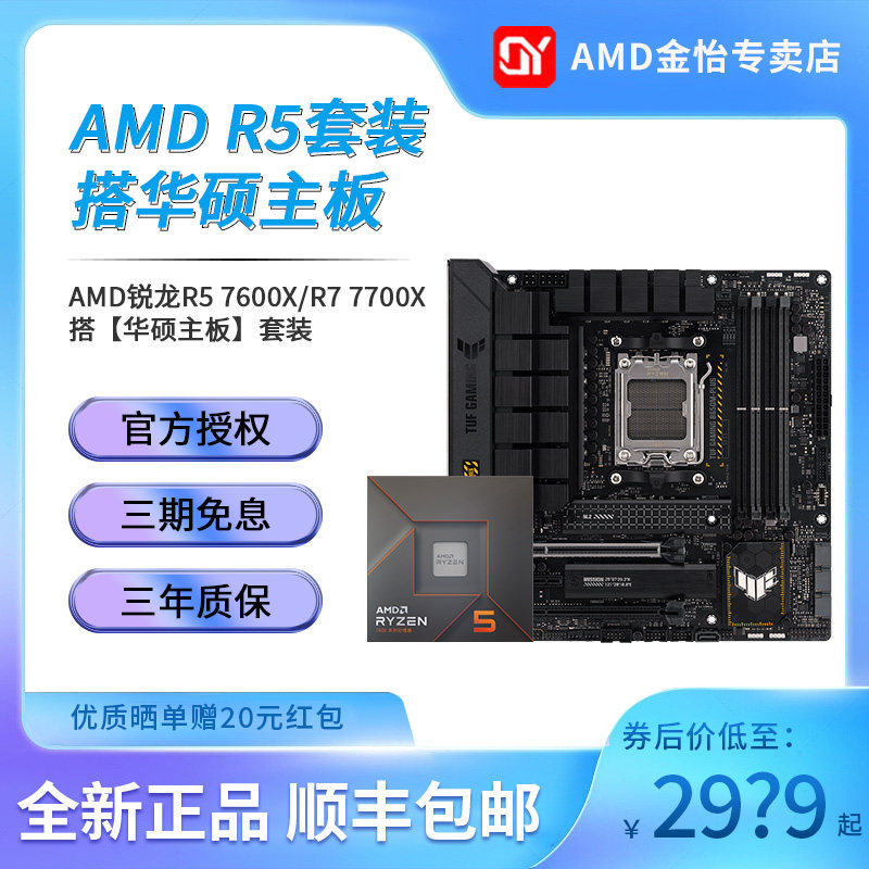 AMD锐龙R7 7700散片搭华硕B650/X670重炮手主板CPU套装_虎窝淘