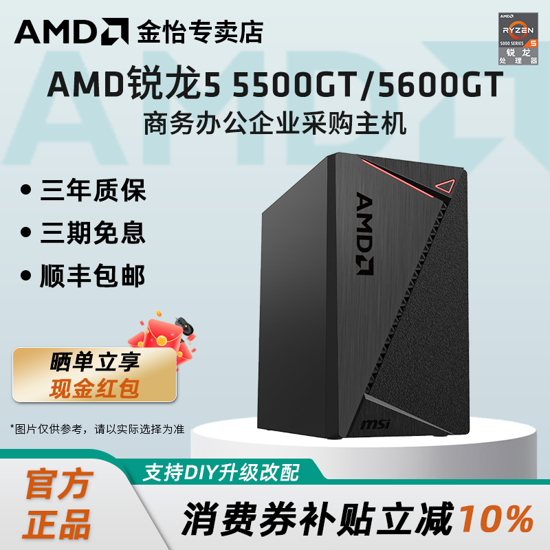 AMD锐龙R5 5500GT/5600GT/R7 5700G家用台式公司炒股财经主机商务组装机高端办公游戏一体企业采购享优惠