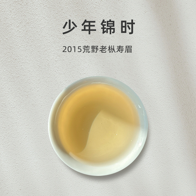 【2023~2024年度白茶】「少年锦时」2015荒野老枞寿眉见内参(30g)