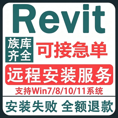 Revit软件安装2027-2024 2023 2022 2021-2013 BIM建筑族库包远程