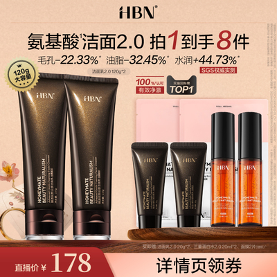 【达人专属】HBN三重氨基酸洗面奶洁面乳2.0深层清洁XG