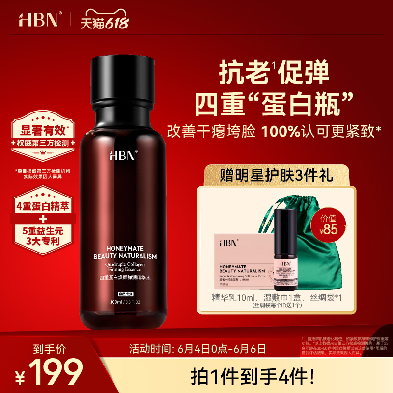 【618立即抢购】HBN四重蛋白瓶精华水促弹修护提亮肤色保湿牛奶水_虎窝淘
