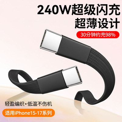 双typec数据线pd240w快充面条扁线加长2米适用苹果iPhone17/16华为小米平板笔记本电脑通用车载ctoc闪充电线
