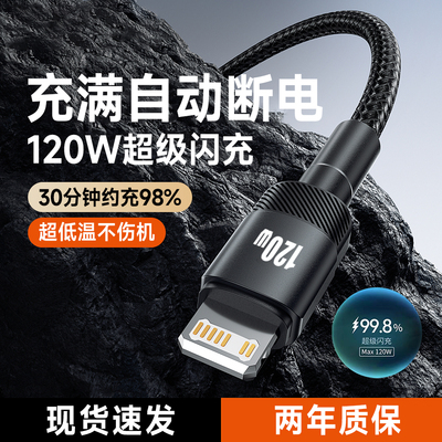 120W超级闪充手机数据线适用苹果iPhone6s/7/8plus/XrXs/11/12/13/14promax通用平板车载编织快充电线usb2米