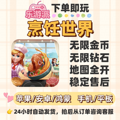 烹饪世界无限金币钻石地图全开