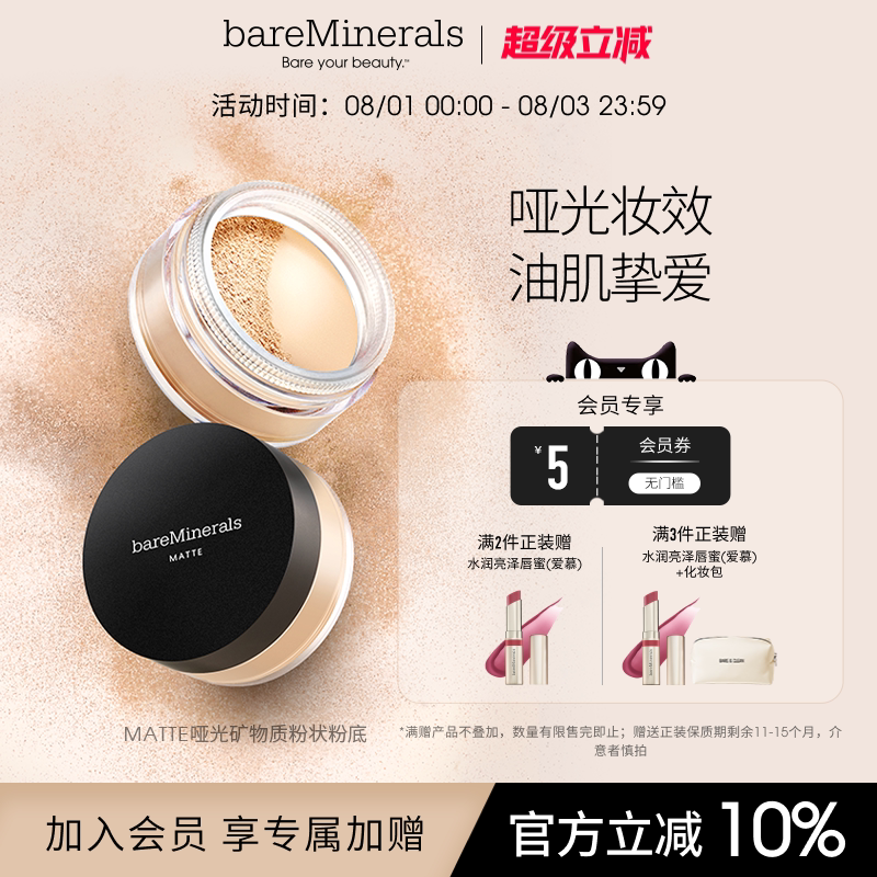 bareMinerals贝茗矿物粉底哑光遮瑕油皮底妆敏感肌脂皮持久不脱妆