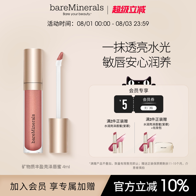 bareMinerals贝茗矿物唇蜜镜面水光唇釉保湿口红显白